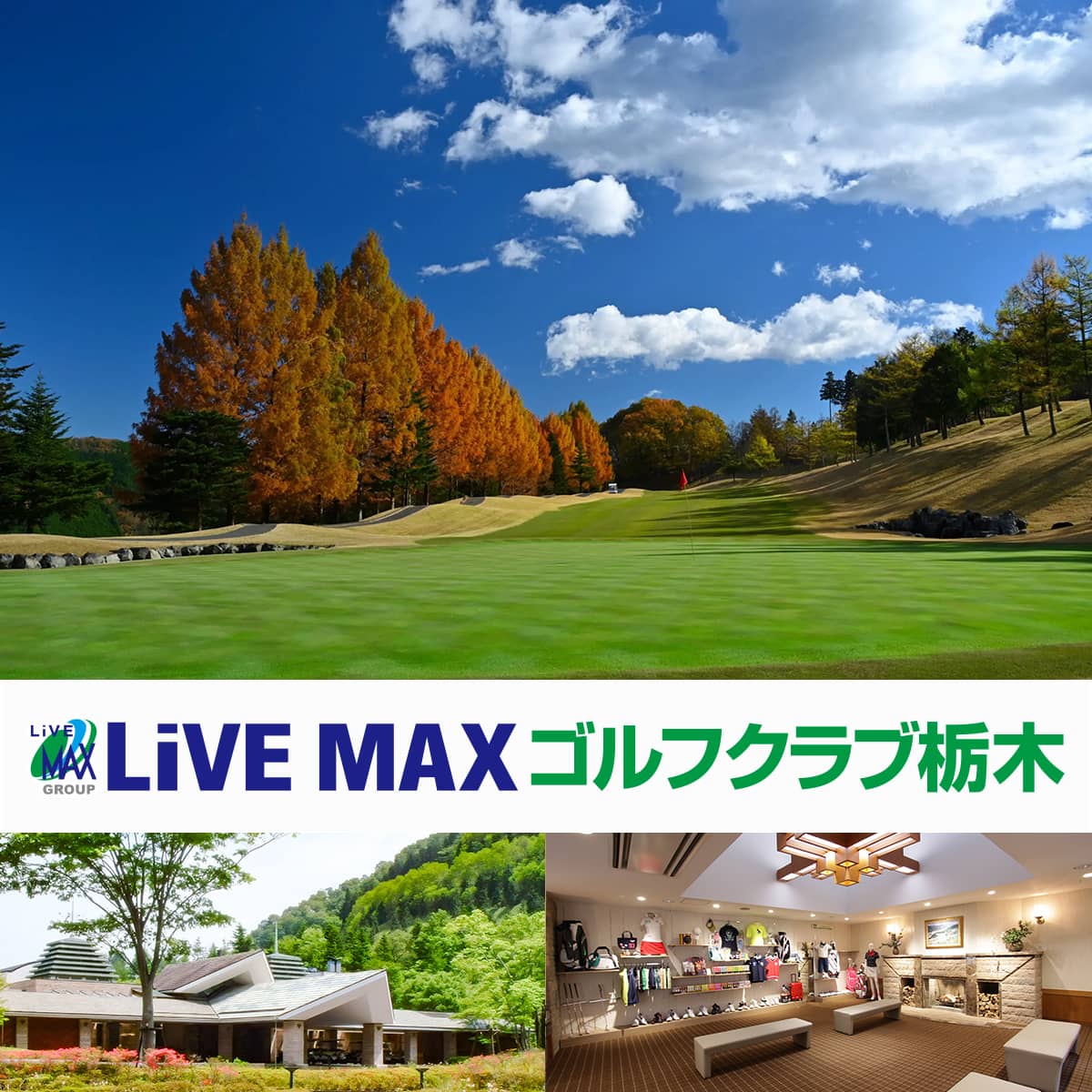 施設案内｜LiVE MAX ゴルフクラブ栃木 公式サイト（旧 南栃木ゴルフ倶楽部）